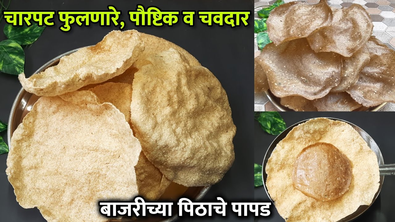 कुकर मधे अस शिजवा पिठ व बनवा न फाटता चौपट फुलणारे बाजरीच्या पिठाचे पापड ...