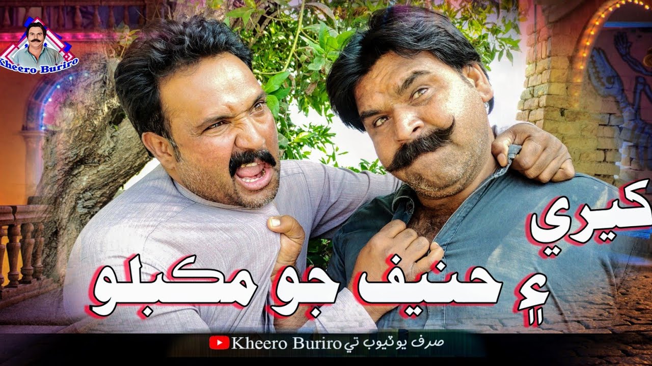 Kheri ain Hanif Jo mukaabilo Khero Buriro Sindhi funny Sindhi - YouTube