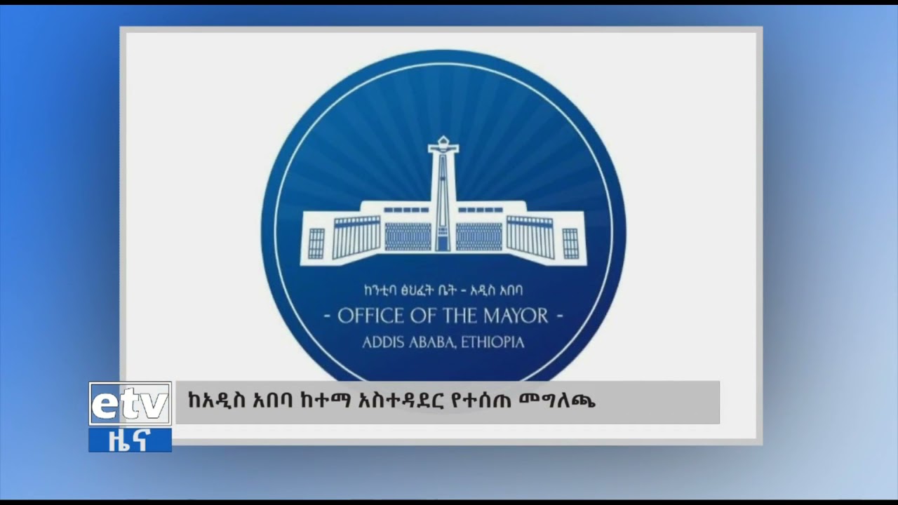 ከአዲስ አበባ ከተማ አስተዳደር የተሰጠ መግለጫ Youtube