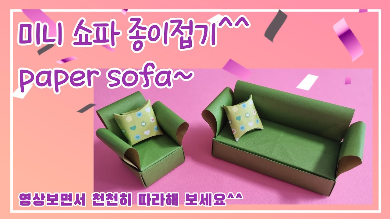 너무 귀여운 미니 쇼파 종이접기 인테리어 종이접기 쇼파 종이접기 귀여운 종이접기 쉽고 재밌는 종이접기 인싸 종이