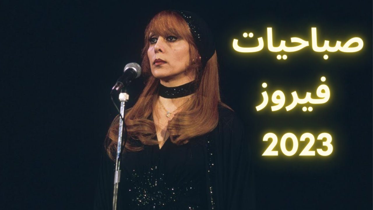 Best of Fairuz صباحيات فيروز2024 اروع اغاني - YouTube