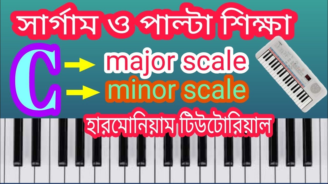 C scale sargam lessons।C major & minor scale।সি মেজর মাইনর স্কেল ...