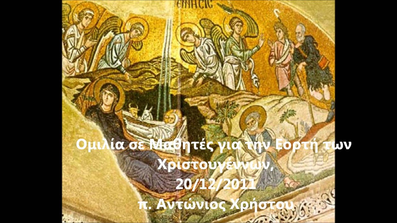 Ομιλία σε Μαθητές για Χριστούγεννα. - YouTube