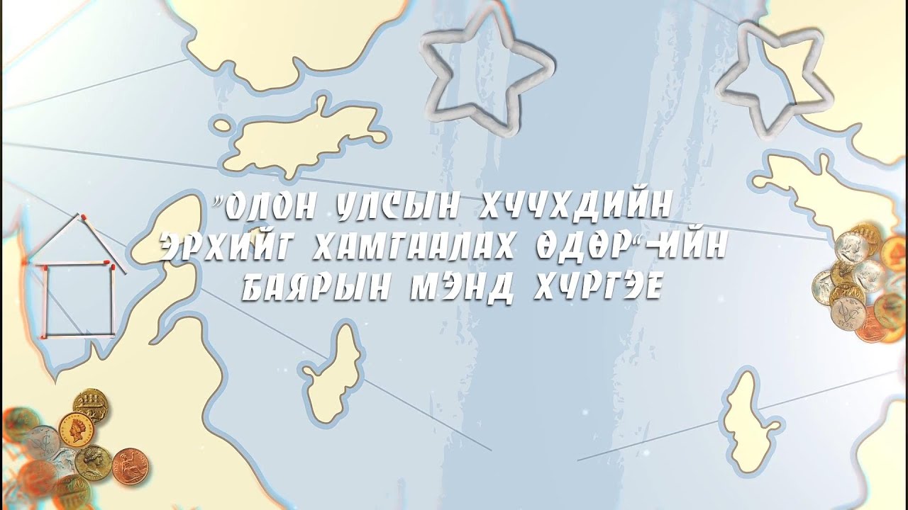 ТОДРУУЛГА “Олон улсын хүүхдийн эрхийг хамгаалах өдөр” т зориулсан