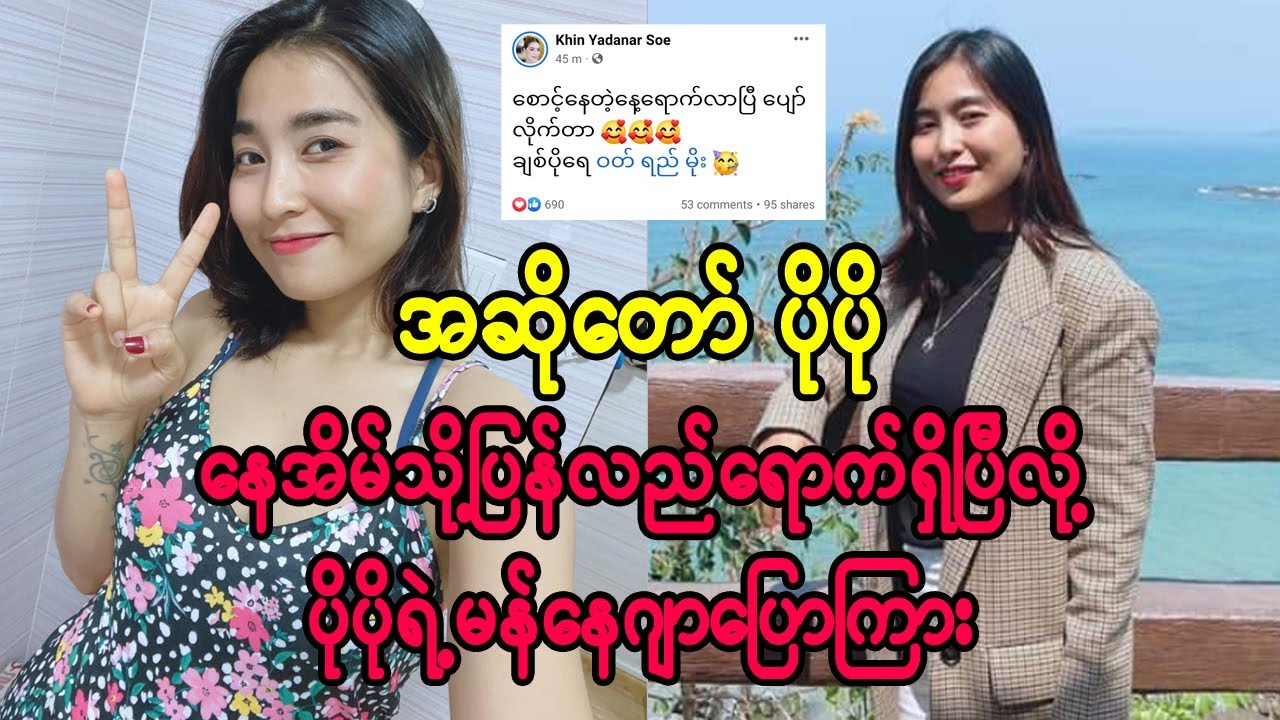 အဆိုတော်ပိုပို အိမ်ကိုပြန်ရောက်ပါပြီတဲ့ (Burma News On Air) - YouTube