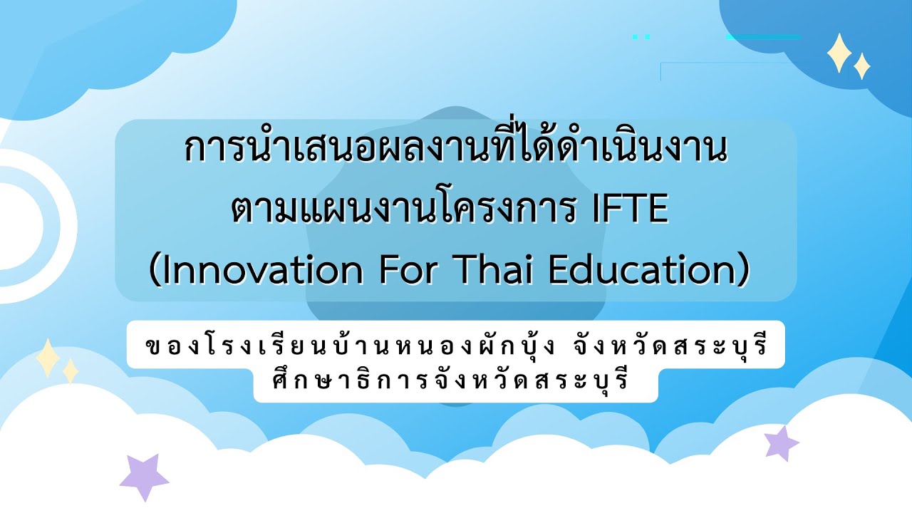 วีดีโอนำเสนอ IFTE (Innovation For Thai Education) ของโรงเรียนบ้านหนอง ...
