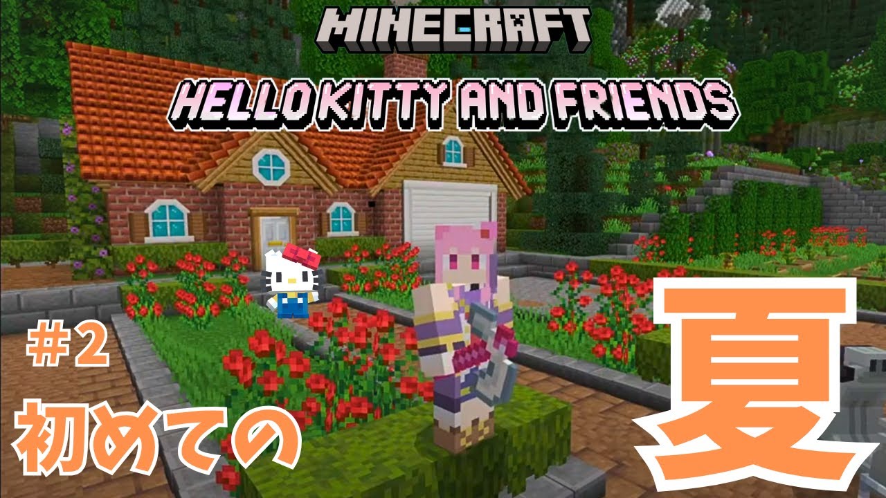 #2【Minecraft Hello Kitty and Friends】初めての夏が来ます【VTuber】＃PR - YouTube