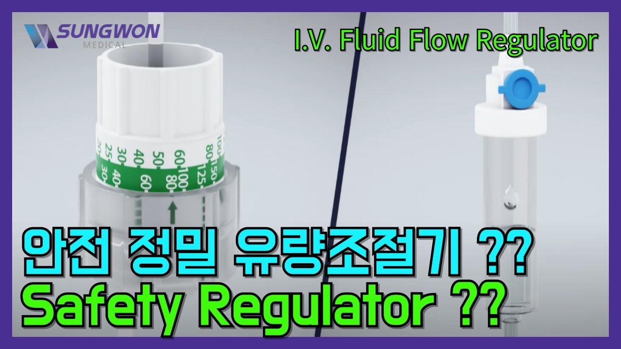 성원메디칼 안전 정밀 수액량 조절기[I.V. Safety Regulator] - YouTube