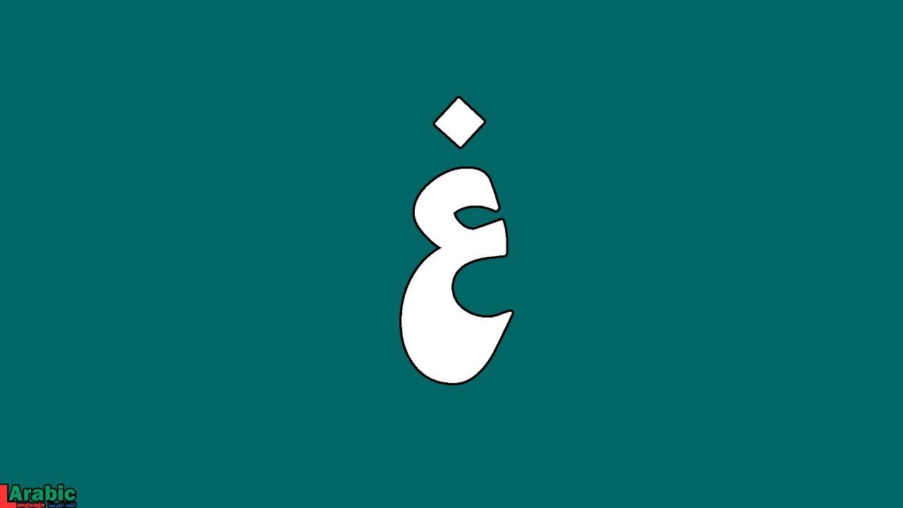 Arabic Alphabet -The letter Ghayn (غ) - YouTube