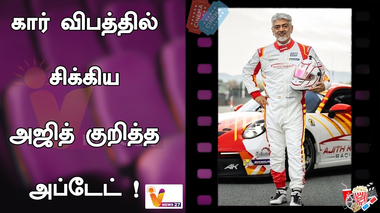 கார் விபத்தில் சிக்கிய அஜித் குறித்த அப்டேட் !| Ajith | Car Race ...