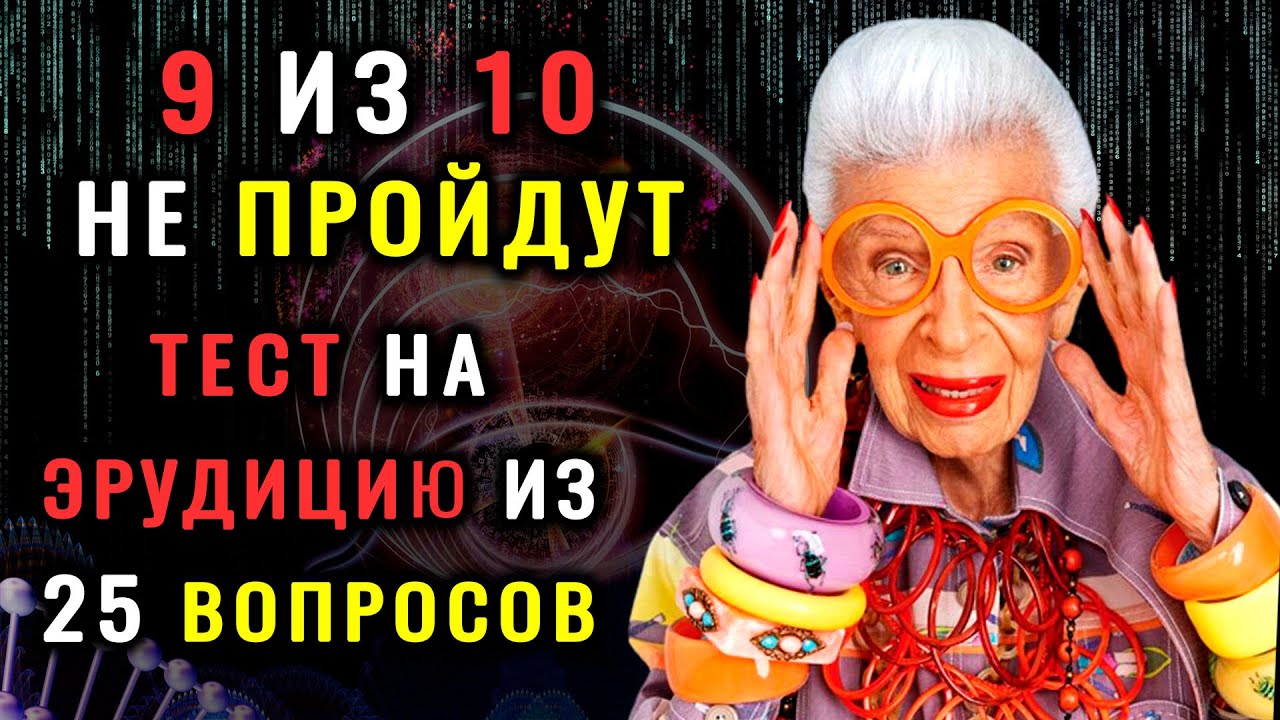 ВИКТОРИНА НА ЗНАНИЯ из 25 вопросов Проверь свою эрудицию и кругозор