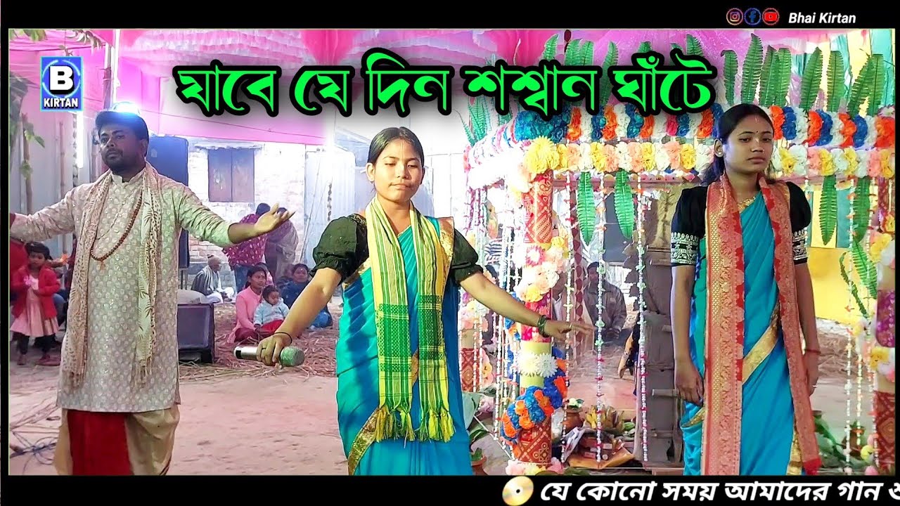 Jabe Je Din Sosan Ghate | যাবে যে দিন শশ্বান ঘাঁটে | Hare Krishna Hare ...