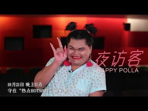 深夜时谈 EP02 — Happy Polla - YouTube