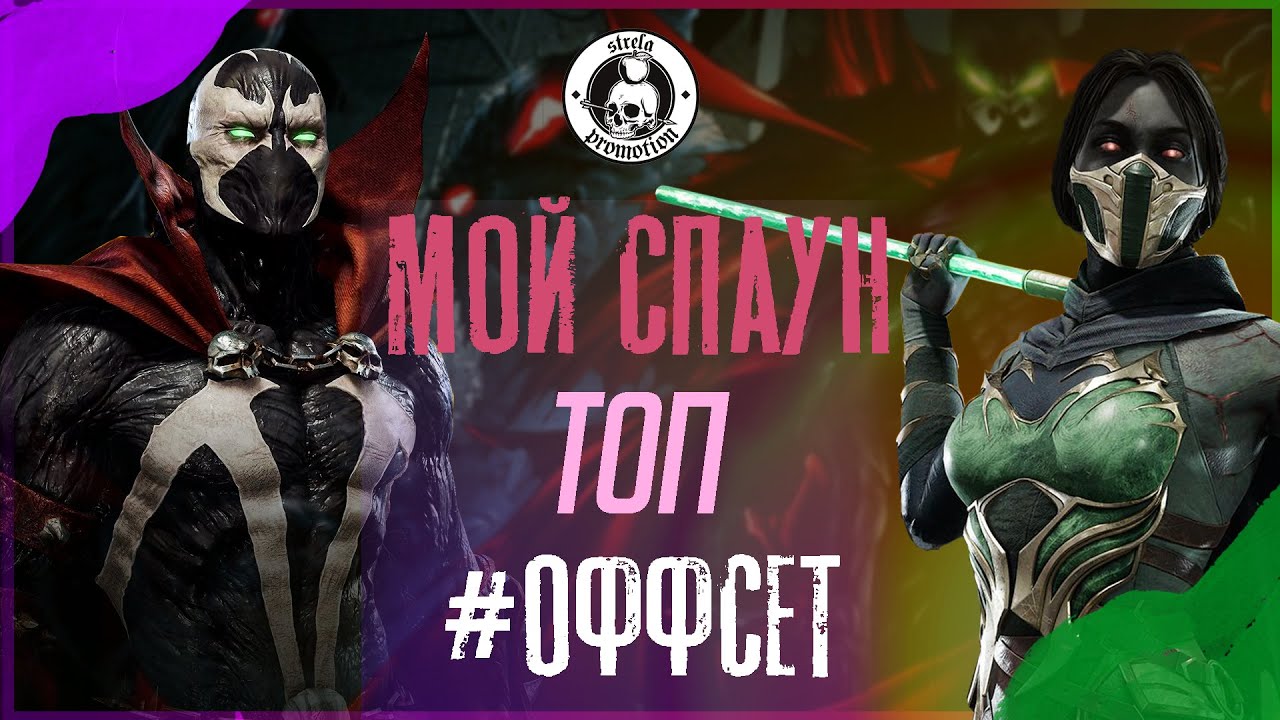 Оффсет за Спауна с Exile_MK | Mortal Kombat 11 - YouTube