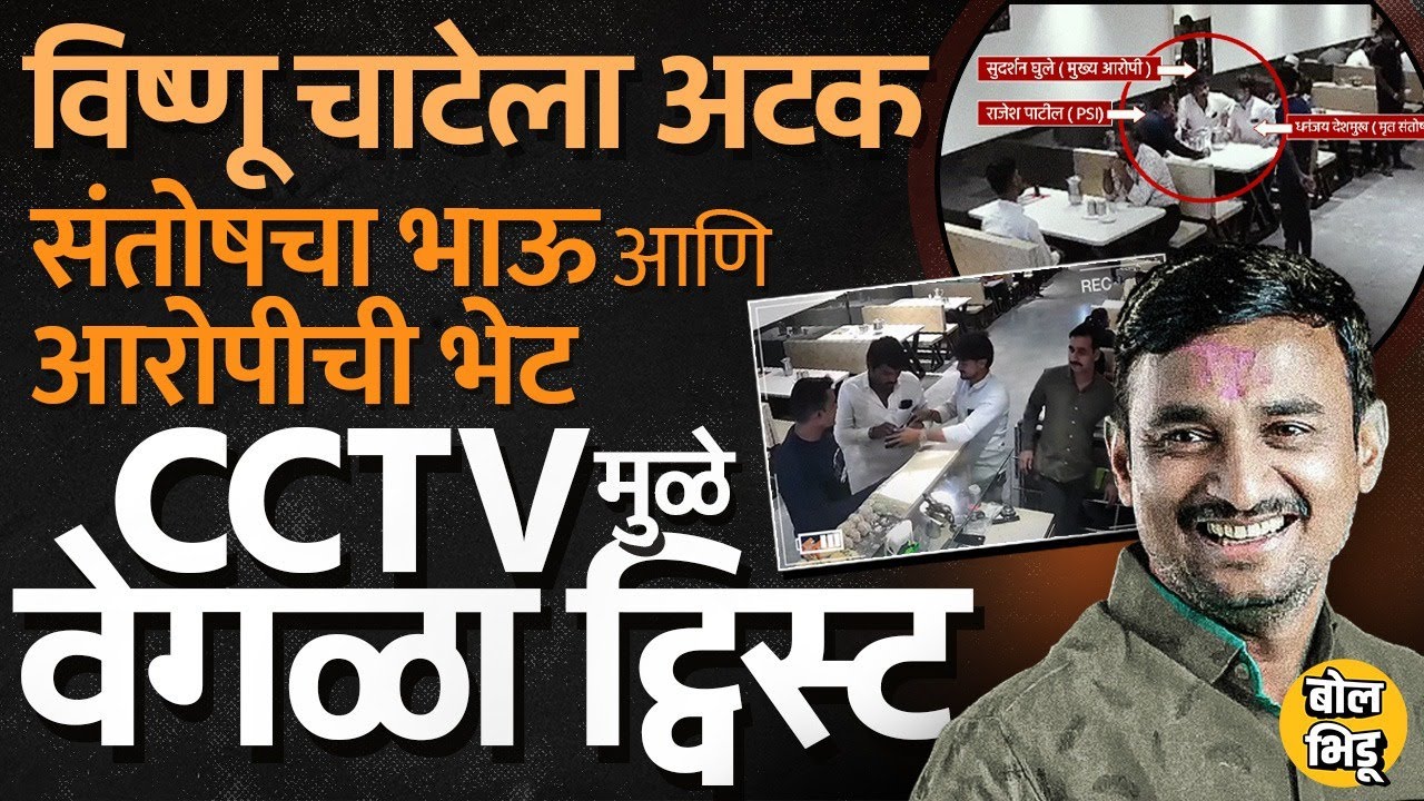 Santosh Deshmukh Case: Sudarshan Ghule, Rajesh Patil यांचं CCTV समोर ...