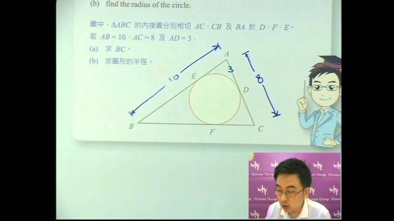 Herman Yeung - DSE 數學 F 天書 - 第2堂 05 (Tangent properties 切線特性 4) - YouTube