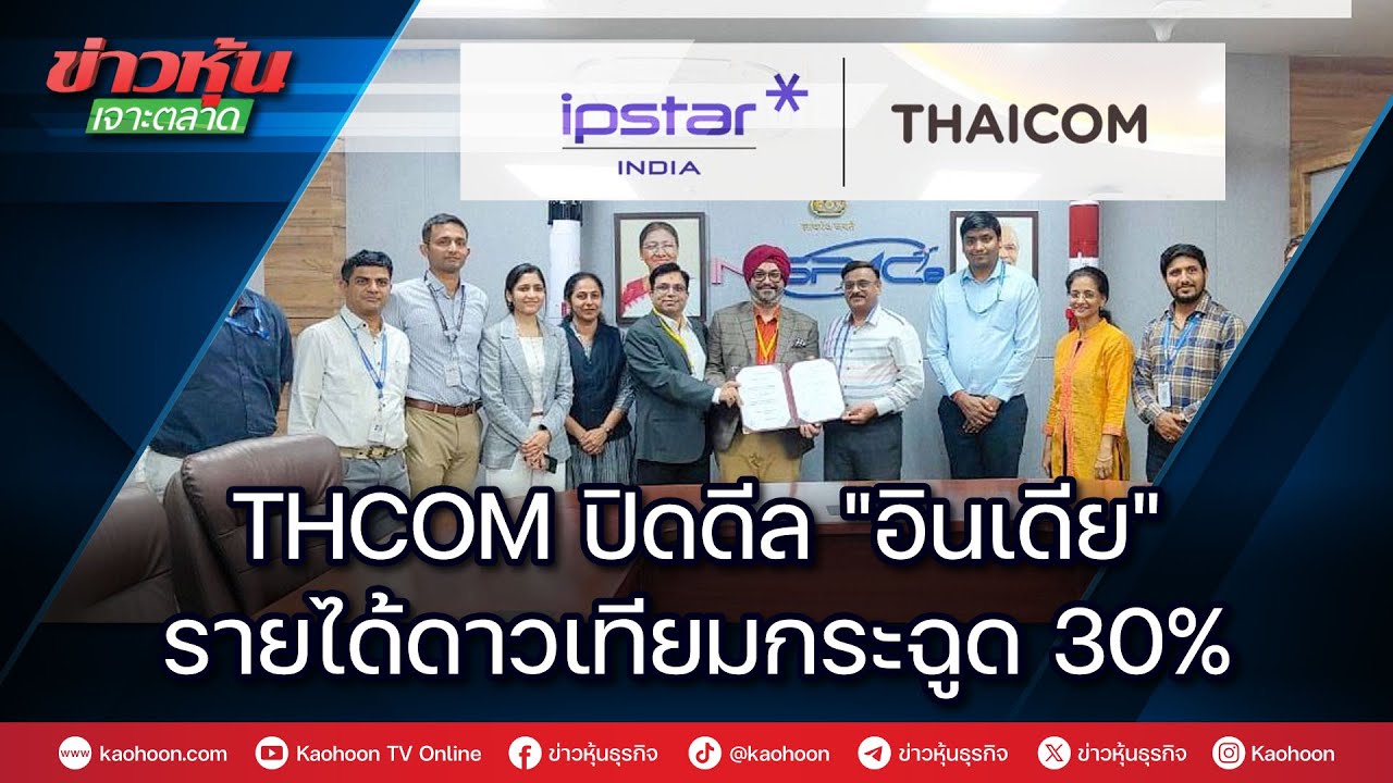 THCOM ปิดดีล"อินเดีย"รายได้ดาวเทียมกระฉูด 30% - YouTube