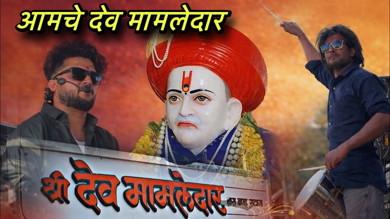 आमचे देव मामलेदार🙏🚩 Dev mamledar Brass band Satana 🎹🎷🥁 - YouTube