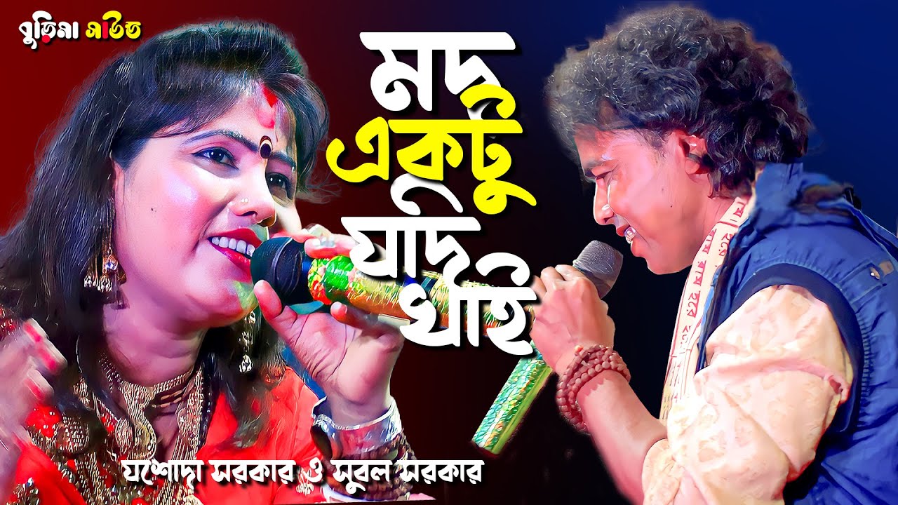 মদ একটু যদি খাই - Mod Ektu Jodi Khai - Jasoda Sarkar & Subal Sarkar - যশোদা সরকার ও সুবল সরকার ...