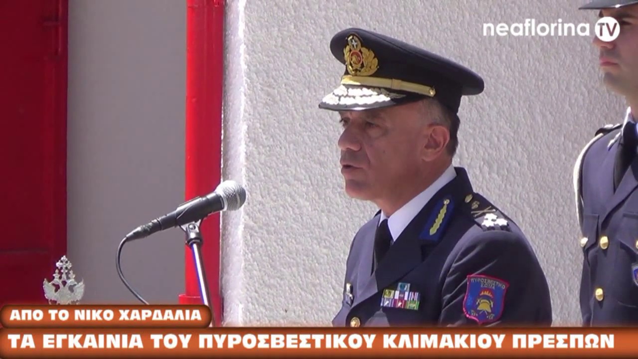 Τα εγκαίνια του Πυροσβεστικού Κλιμακίου Πρεσπών - YouTube