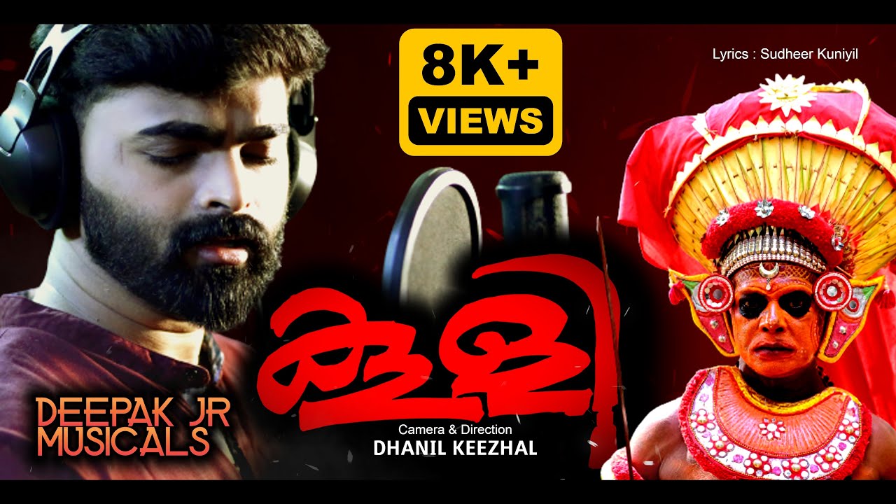 കൂളി | Kooli | Deepak J R | Devotional Album | Sudheer Kuniyil | Dhanil ...