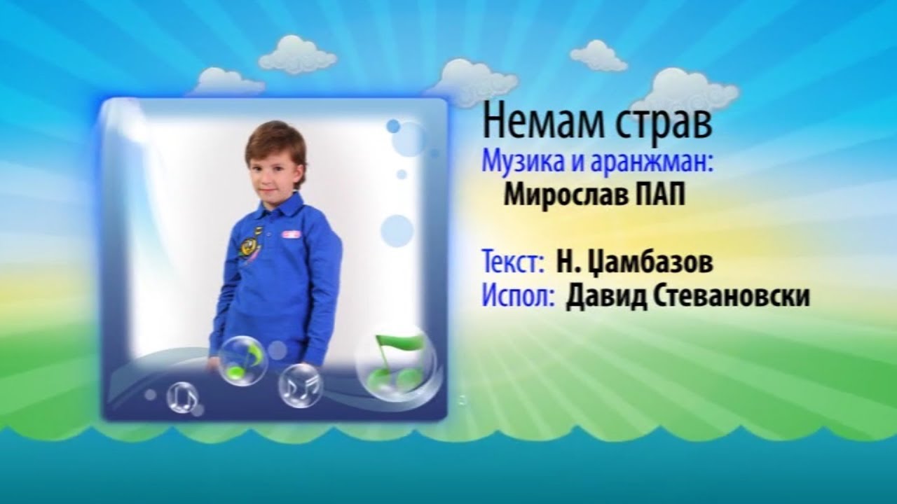 Potocinja 2011 - David Stevanovski - Nemam strav (Official Video) - YouTube