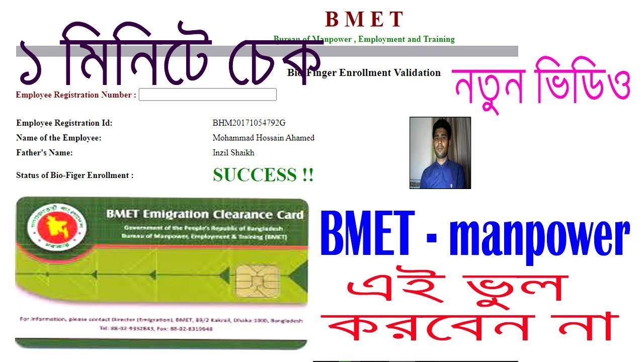 এই ভাবে চেক হবে । bmet manpower enrolment validation check | 2023 - YouTube