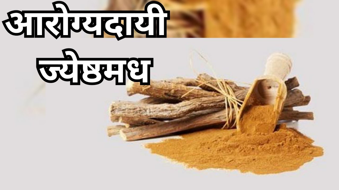 जेष्ठमध खाण्याचे फायदे | जेष्ठमध | Benefits of Jeshthamadh | - YouTube