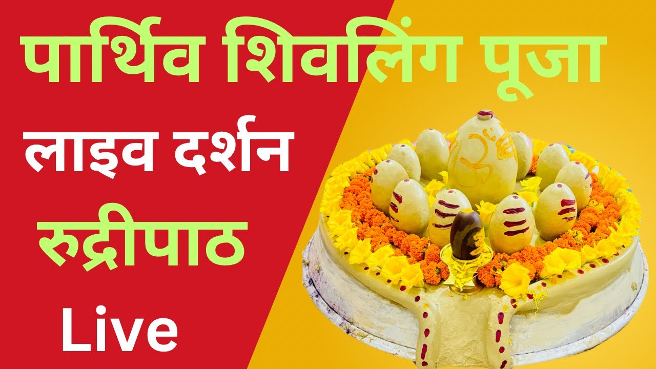 Parthiv Shivling Pooja vidhi मिट्टी से शिवलिंग बनाने की विधि #shiv # ...