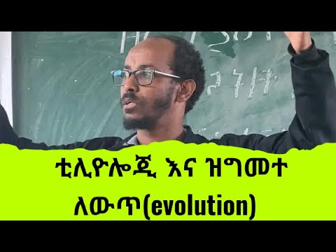 teleology and tgeory of evolution| ፍጥረት በአላማ ተፈጠረ ወይስ በዝግመተ ለውጥ መጣ ...