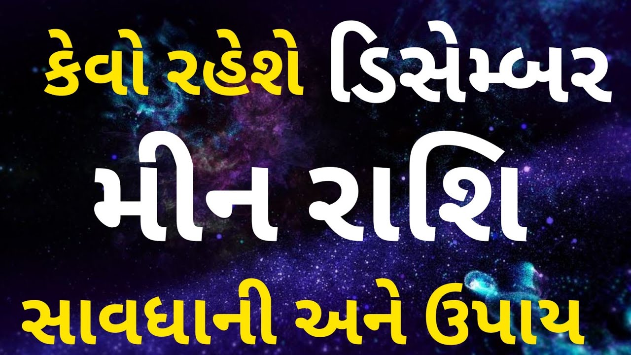 December Rashifal Min | Rashifal in gujarati| Monthly rashifal Min ...