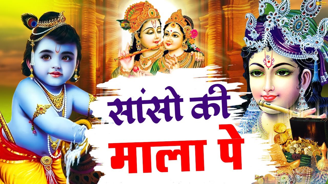 सांसों की माला पे | Sanso Ki Mala Pe | Most Popular Shri Radha Krishan ...