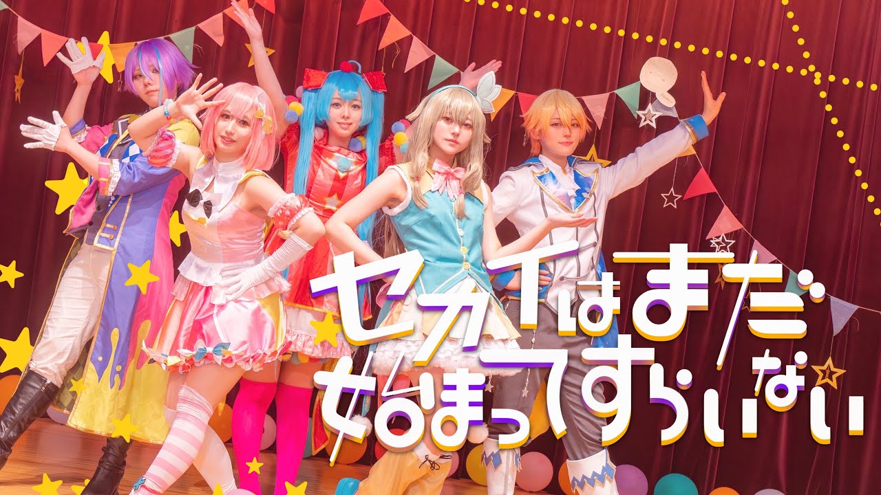 【プロセカ踊ってみた】セカイはまだ始まってすらいない/ワンダーランズ×ショウタイム Mv 【link The World リンセカ