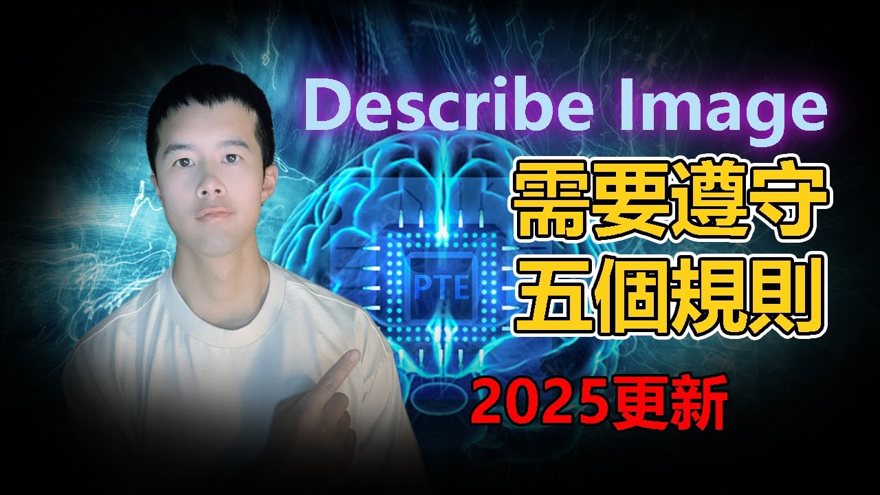 【PTE教學】PTE DI題型2025更新 嚴格的五個高分規則 詳細解析｜杰哥Jay｜杰哥 - YouTube