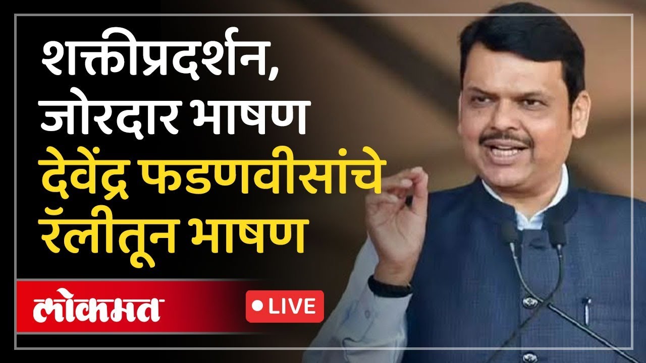 Devendra Fadnavis Live : नागपूर दक्षिण पश्चिम मतदारसंघातून उमेदवारी अर्ज भरण्याआधी शक्तीप्रदर्शन ...