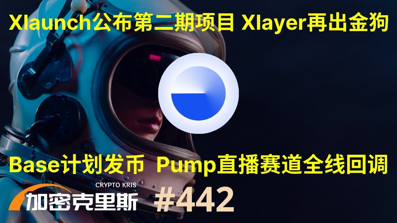 Base计划发币，百亿市值预定！Xlaunch公布第二期项目Lombard，Pumpfun直播赛道全线回调【加密克里斯 第442期 ...