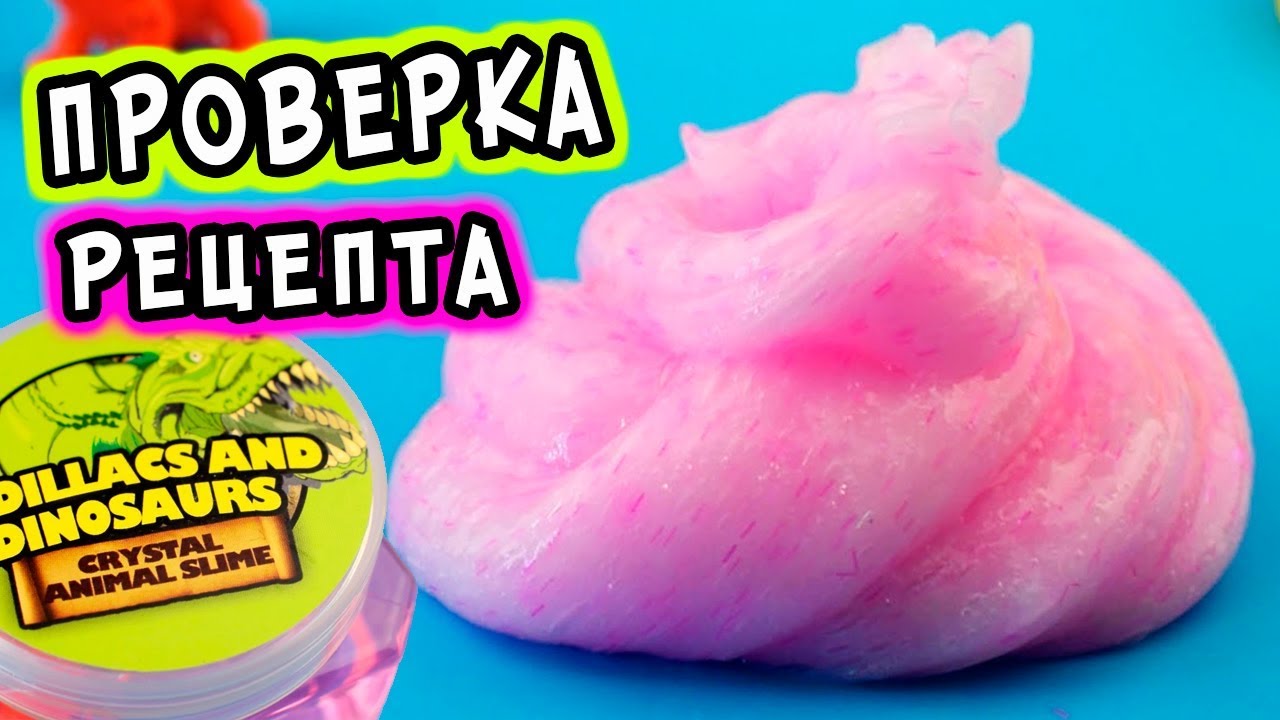 Как превратить МАГАЗИННЫЙ ЛИЗУН в СЛАЙМ Проверка рецепта Youtube