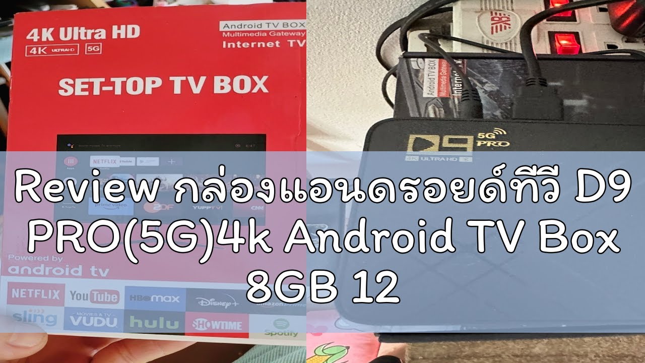 Review กล่องแอนดรอยด์ทีวี D9 PRO(5G)4k Android TV Box 8GB 128G HD 3D 2.4G WiFi Google Play ...