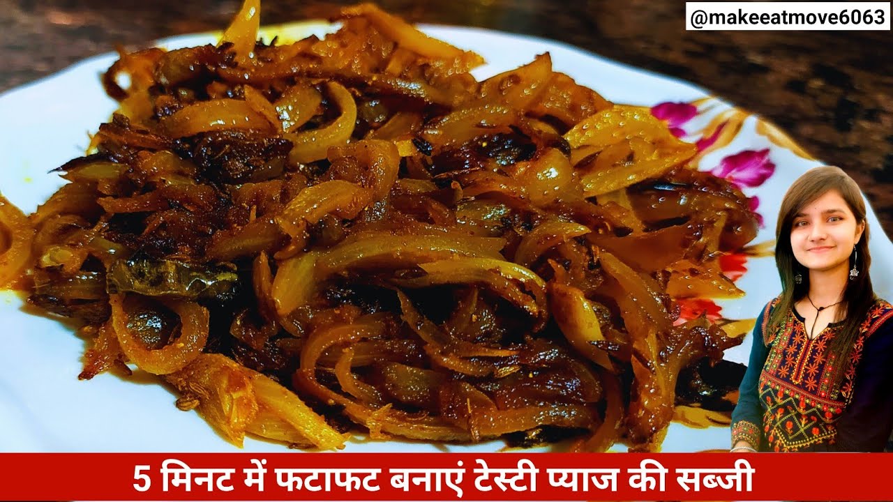 फटाफट बनाएं टेस्टी प्याज की सब्जी | Pyaz ki Sabzi in 5 minutes | Sabzi ...