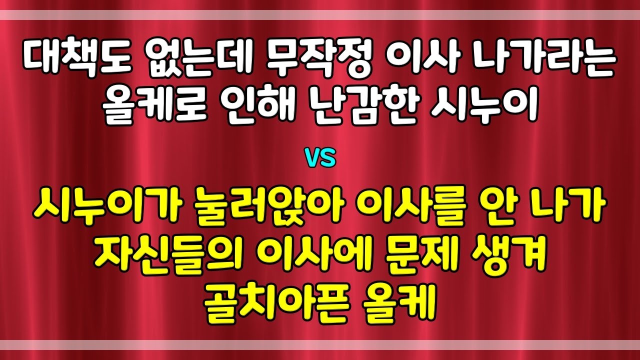 실화 각색 사연 대책도 없는데 무작정 이사 나가라는 올케로 난감한 시누이vs 시누이가 눌러앉아 이사를 안 나가 자신들의 이사에 문제 생겨 골치아픈 올케 Youtube