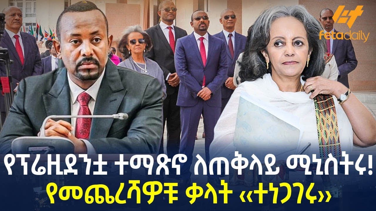 Ethiopia - የፕሬዚደንቷ ተማጽኖ ለጠቅላይ ሚኒስትሩ!የመጨረሻዎቹ ቃላት ‹‹ተነጋገሩ›› - YouTube