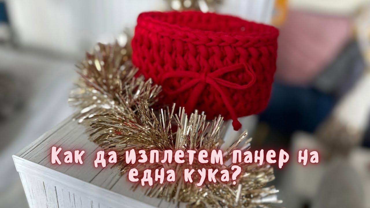 Как да изплетем панер на една кука Интересен вид плетка Подходяща за