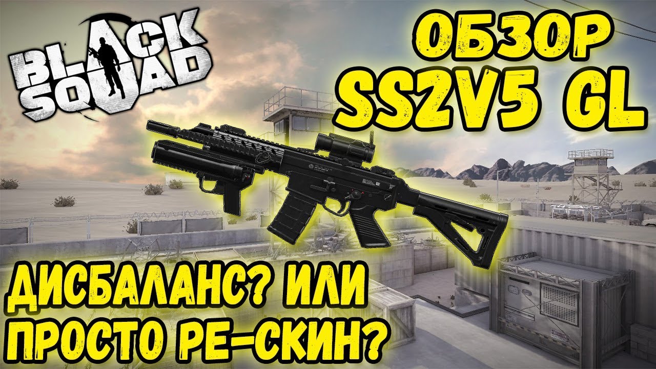 Black Squad | Обзор SS2V5 GL | Стоит ли тратить деньги? - YouTube