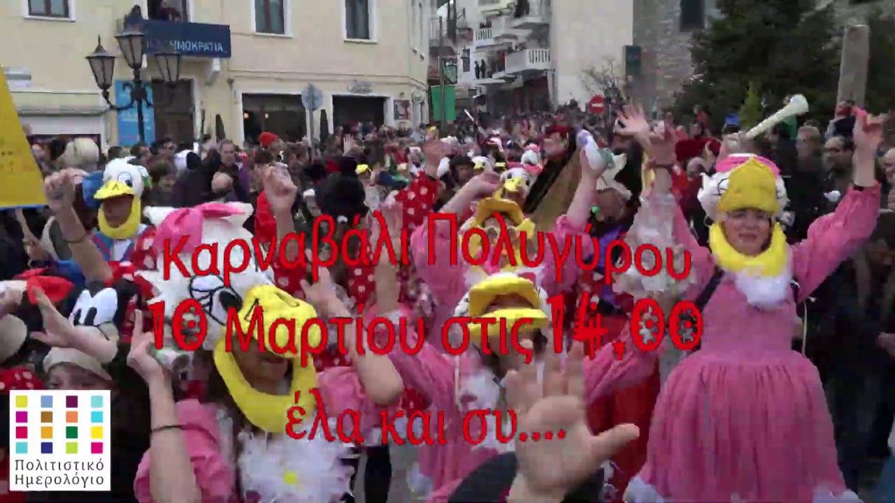 ΚΑΡΝΑΒΑΛΙ ΠΟΛΥΓΥΡΟΥ 2019 ΚΥΡΙΑΚΗ 10 ΜΑΡΤΙΟΥ στις 14,00 - YouTube