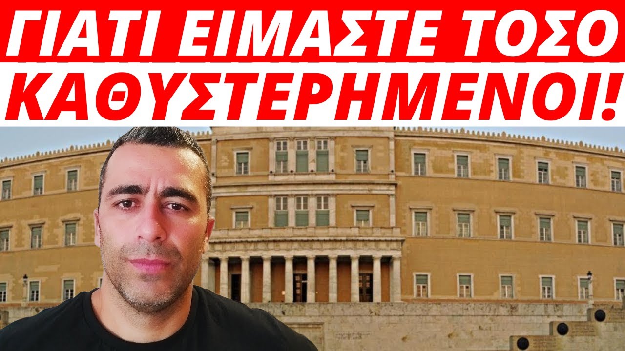 Είμαστε η πιο ΚΑΘΥΣΤΕΡΗΜΕΝΗ ΧΩΡΑ της ΕΥΡΩΠΗΣ! Να ο λόγος! - YouTube