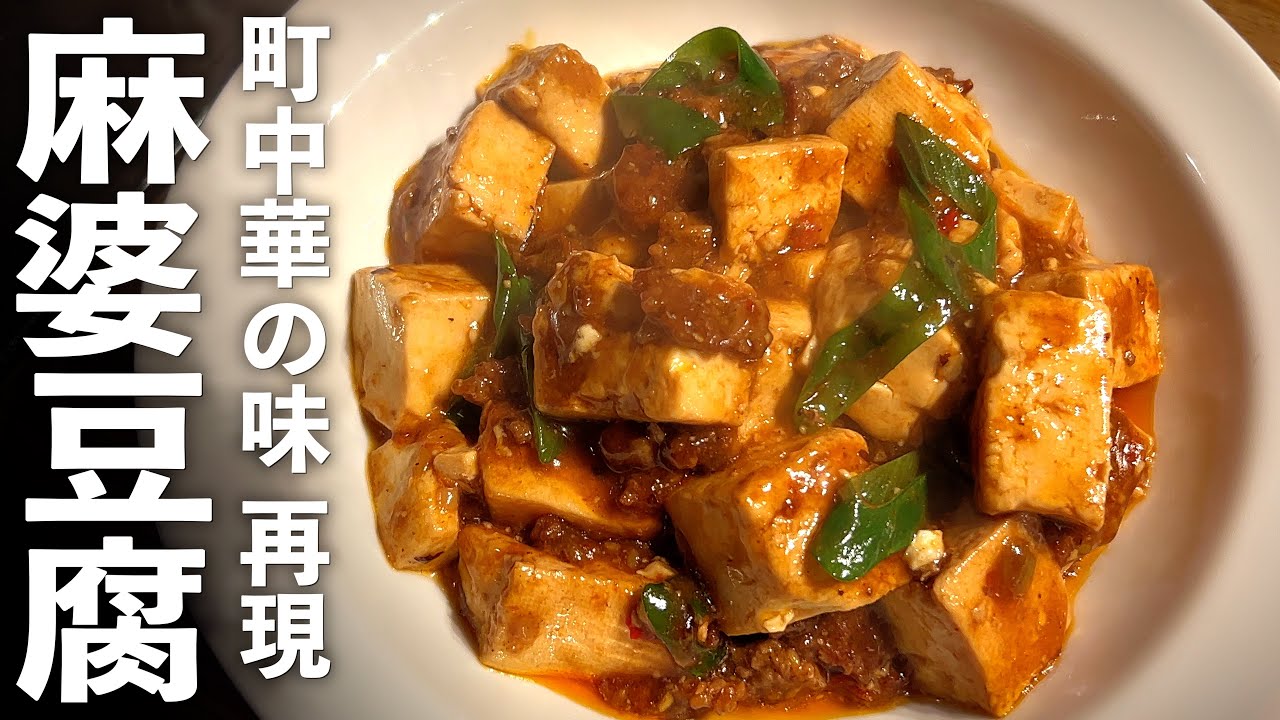 下茹で無し【麻婆豆腐】家で作れる本格派マーボー豆腐の作り方♪ Youtube