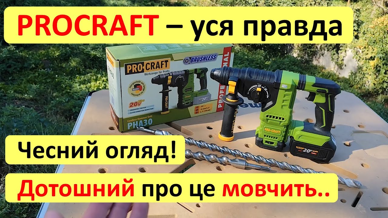 Procraft - уся правда! Перфоратор PHA30 - правильний тест та відгук про марку Прокрафт - YouTube