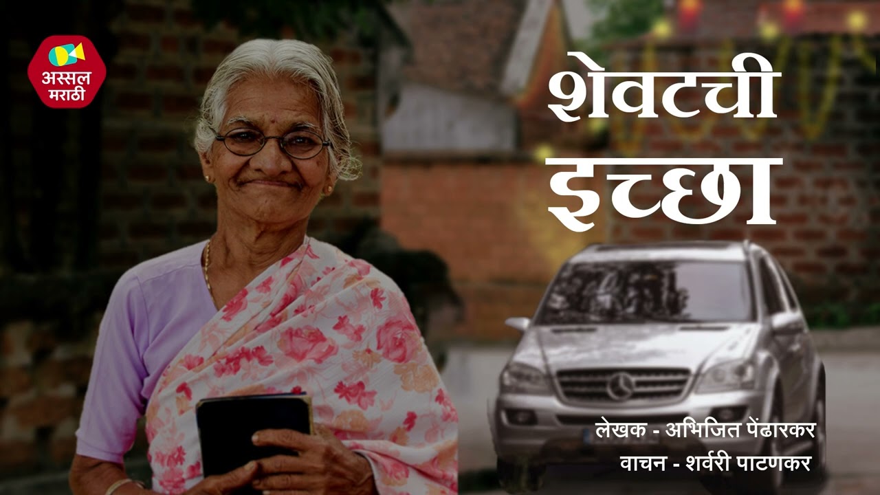 ’शेवटची इच्छा' | Audio Story | Abhijit Pendharkar | Sharvari Patankar ...