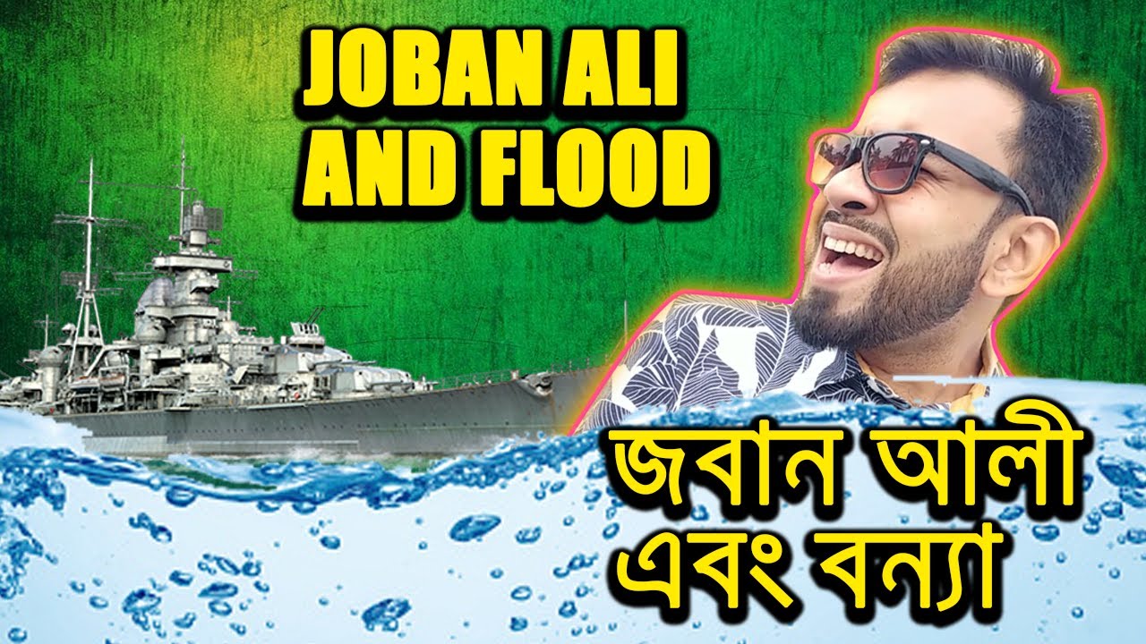 JOBAN ALI & FLOOD | জবান আলী এবং বন্যা । TheFazzFayek #sylhet # ...