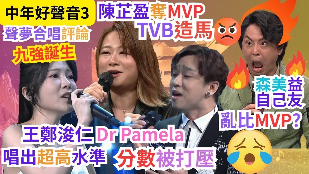 【中年好聲音3】聲夢合唱評論│陳芷盈Rap出MVP│TVB造馬│王鄭浚仁，趙小婷，天籟之音│打壓分數│森美專益自己友，亂比MVP│#海兒#古淖文#chantelyiu姚焯菲#王鄭浚仁 #趙小婷 ...